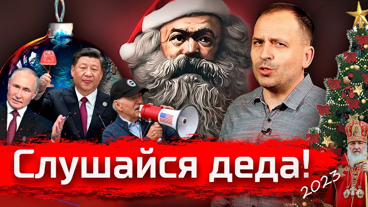 Слушайся Деда! //  Агитпроп-2023