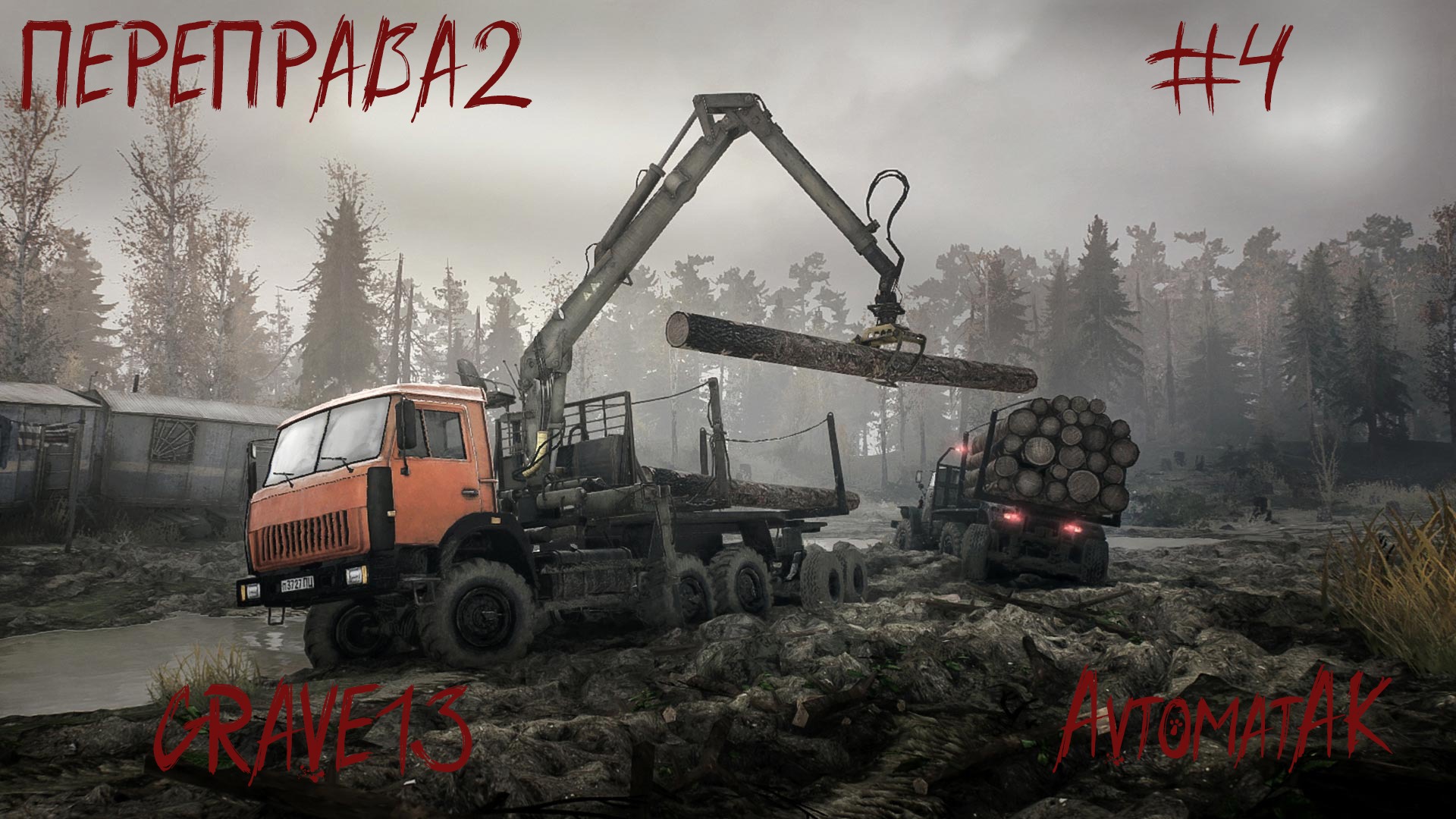 MudRunner Переправа 2