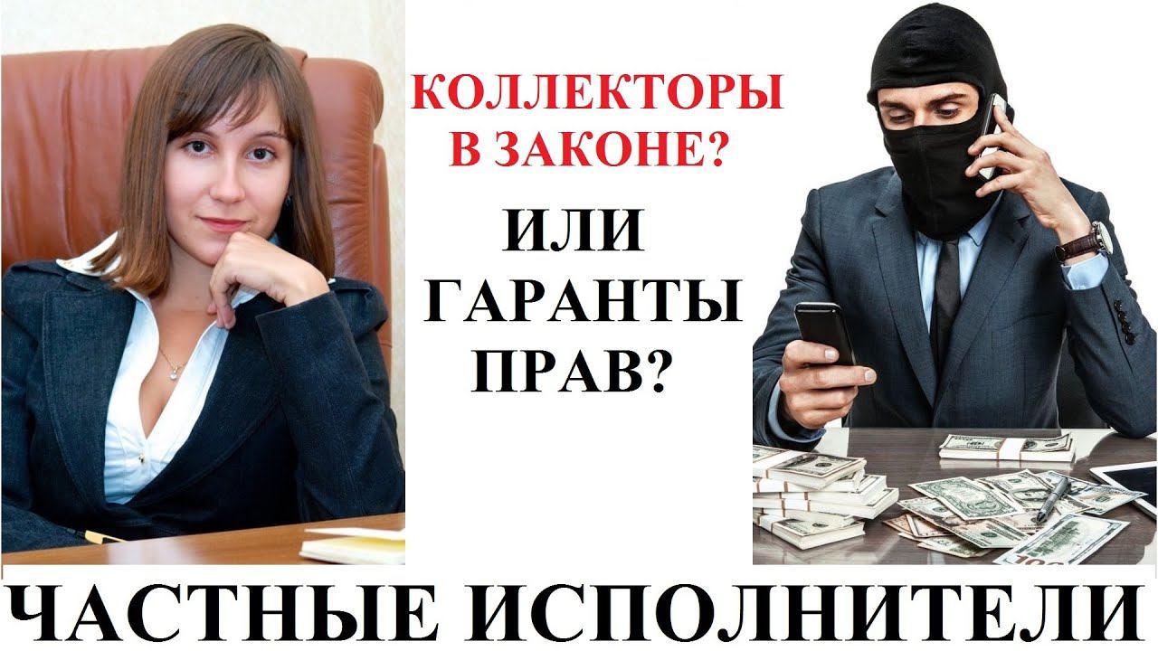 ЧАСТНЫЕ ИСПОЛНИТЕЛИ - КОРОТКО О ГЛАВНОМ. 10 ВОПРОСОВ И ОТВЕТОВ. Адвокат Москаленко А.В.