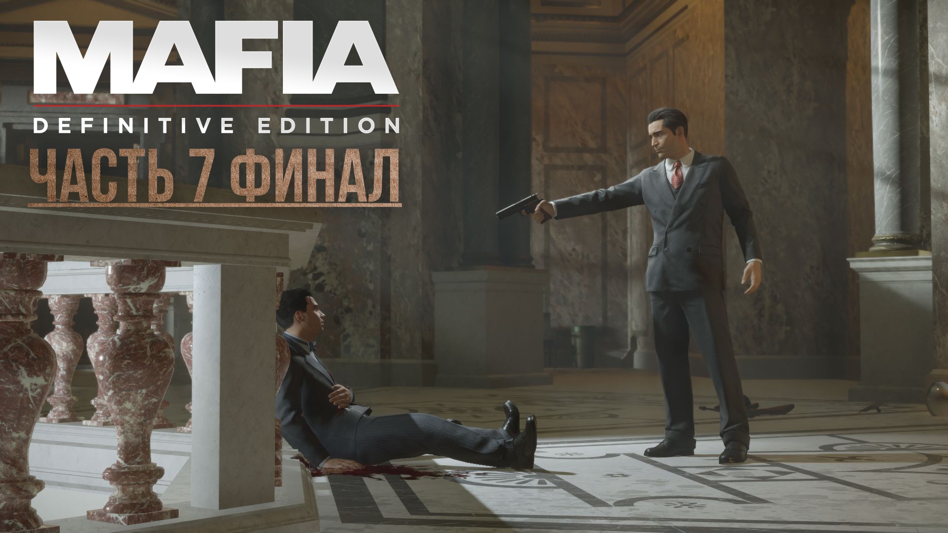 Mafia: Definitive Edition ➤ ПОЛНОЕ ПРОХОЖДЕНИЕ # 7 ➤ ФИНАЛ