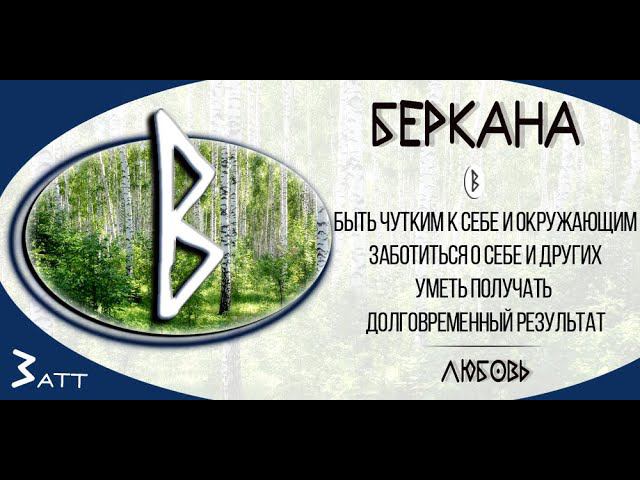 Так звучит Беркана