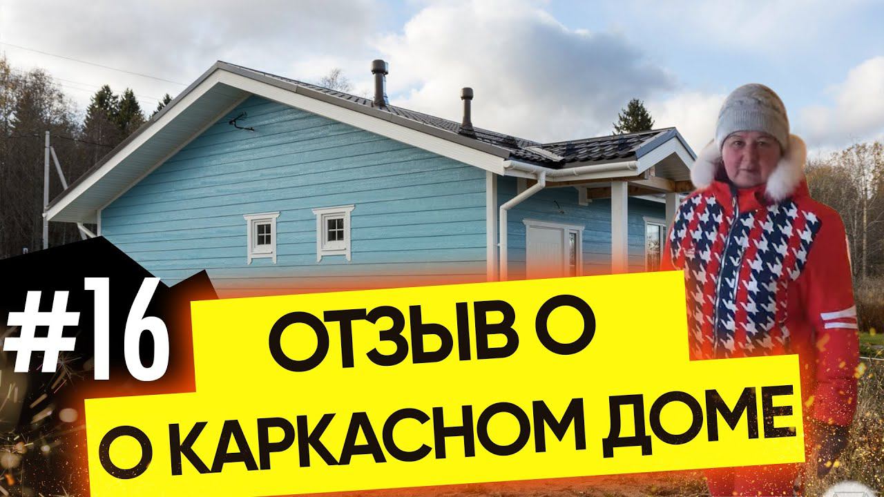 Отзыв о компании ПЛОТНИКОФФ №16 "Каркасный дом по канадской технологии"