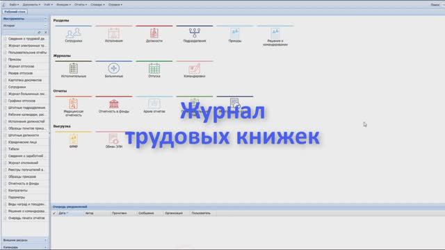Журнал трудовых книжек, Кадры, Парус Бюджет 8
