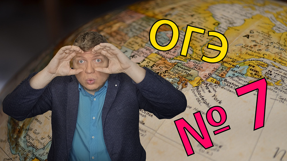 ОГЭ география 2022 задание №7 [Координаты]