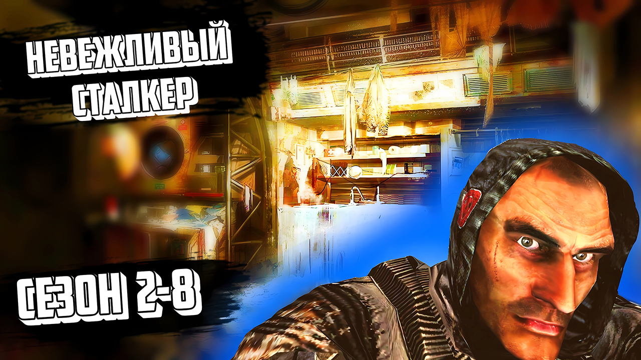 DayZ. История выжившего. Сезон 2-8. Невежливый сталкер