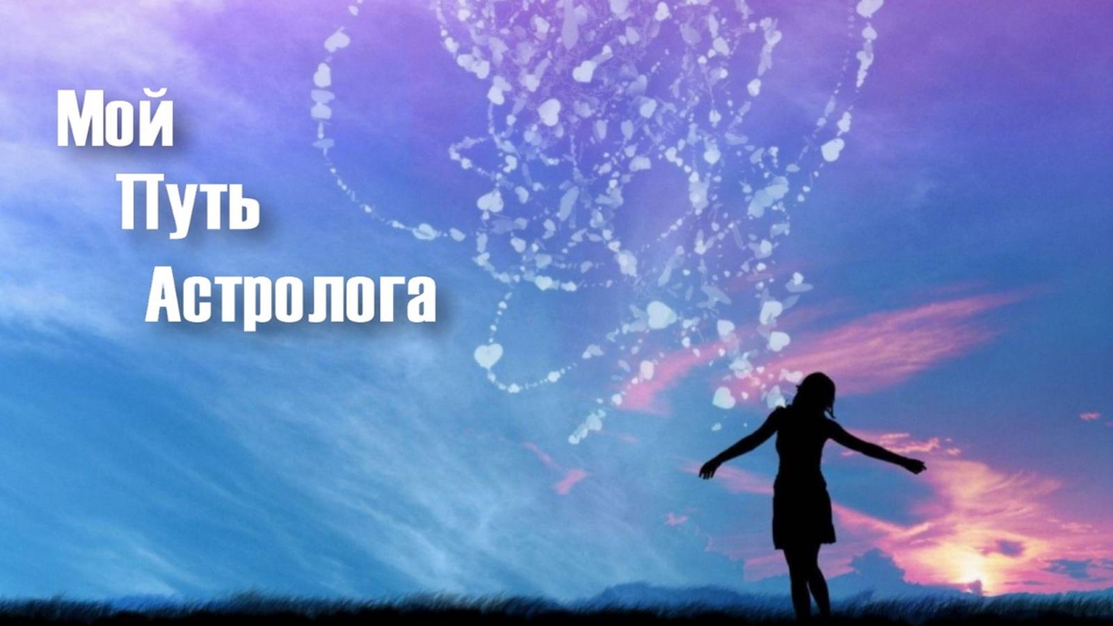Мой ПУТЬ Астролога и почему Я САМА ВЫБИРАЮ, с кем мне работать?
