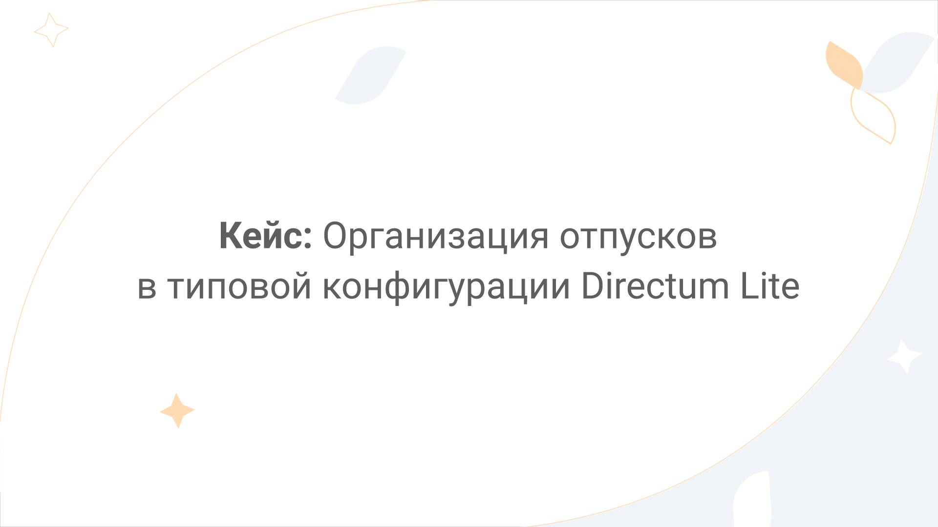 Directum Lite. Кейс: организация отпусков в типовой конфигурации