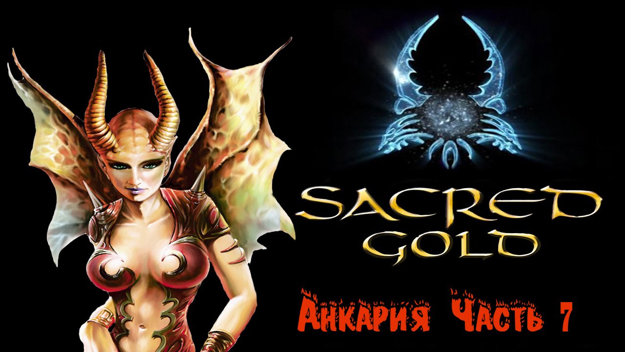 Sacred gold Часть 7 ( Демоница ).mp4