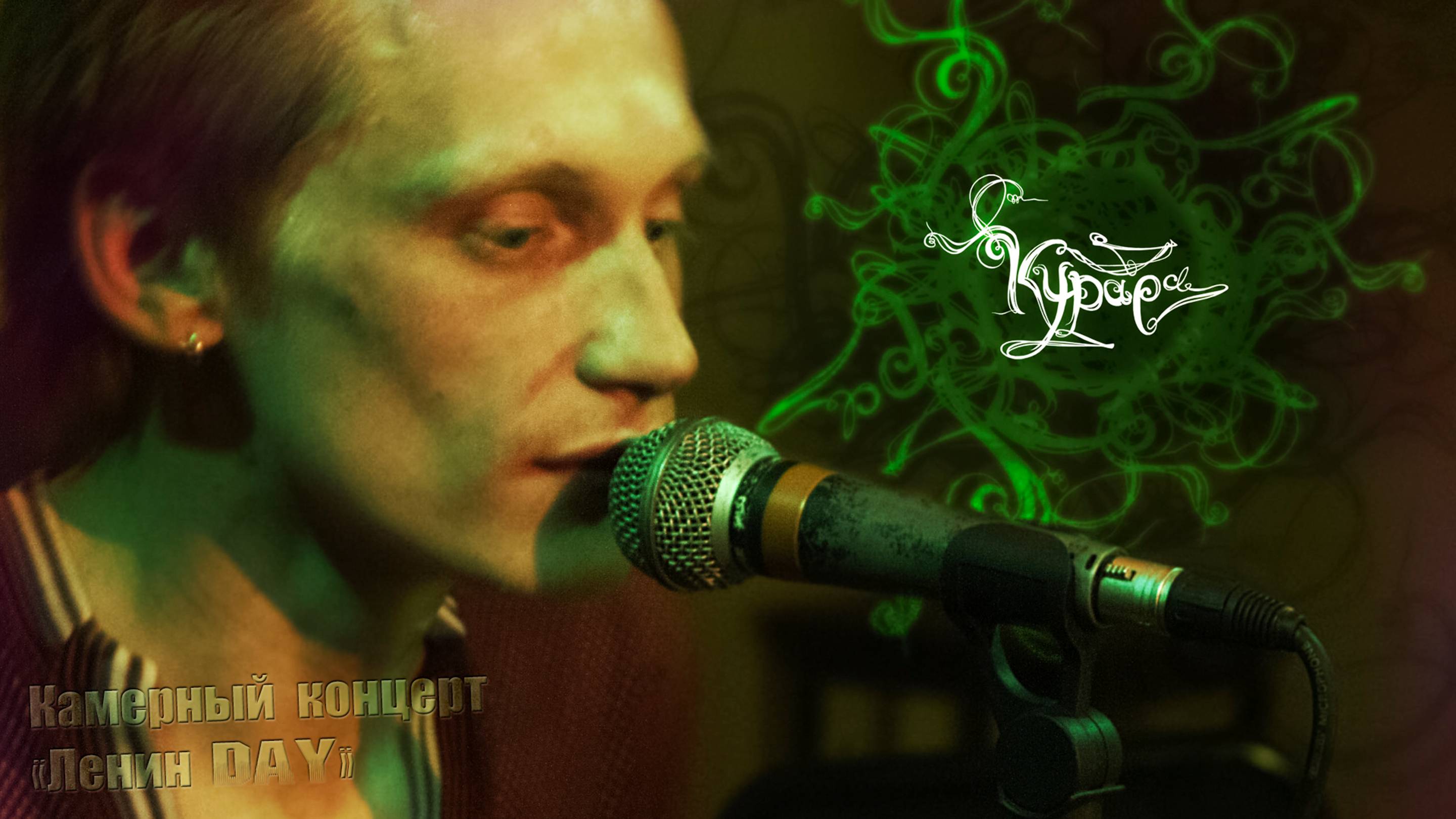 КУРАРА. Ленин Day (2005)