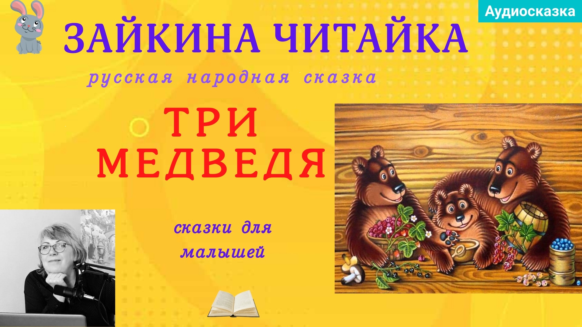 Три медведя. Русская народная сказка.