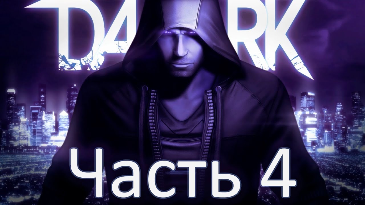 Dark (часть 4)