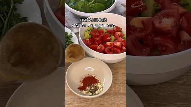 ПИКАНТНЫЙ САЛАТ ИЗ ШПИНАТА.mp4