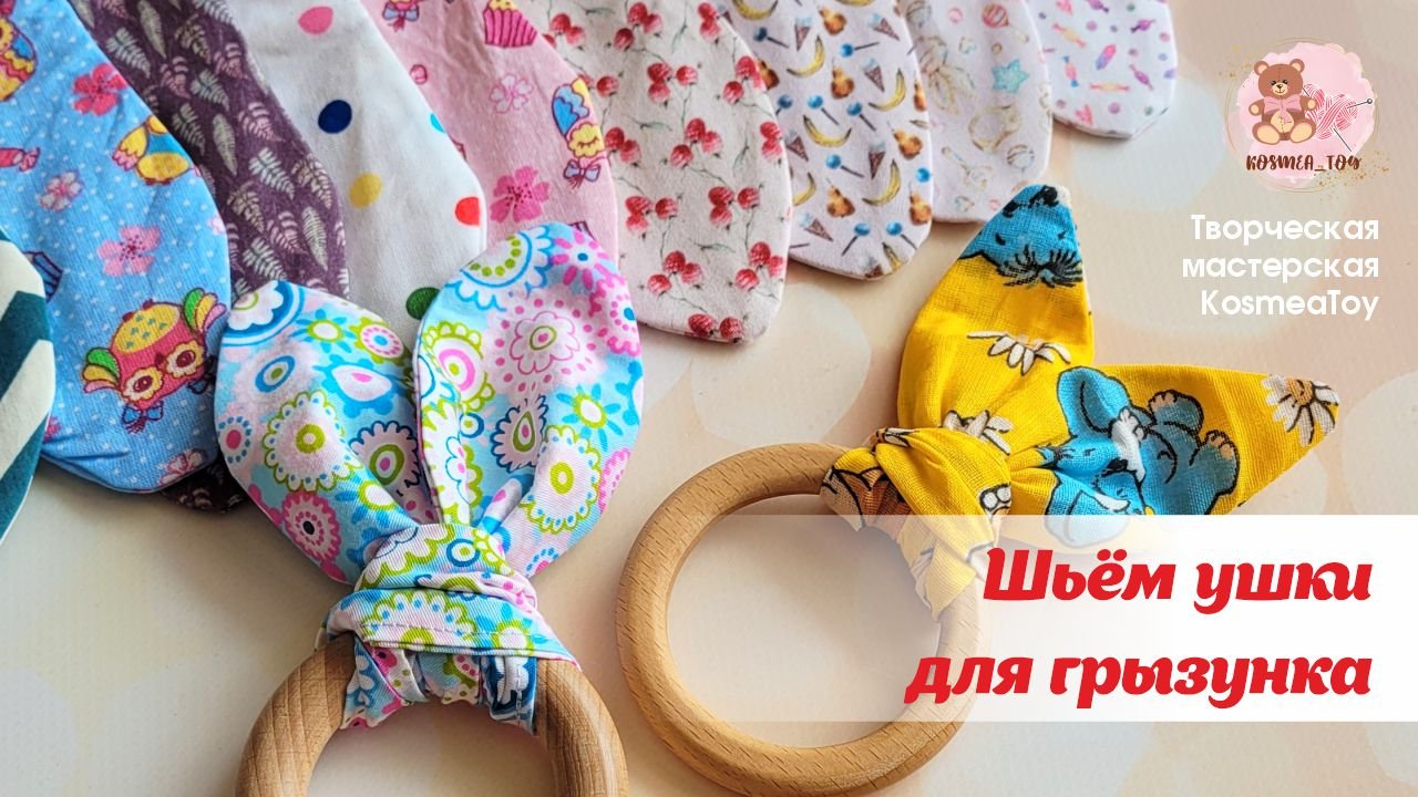 Как сшить шуршащие ушки для грызунка / How to sew rustling ears for a teether