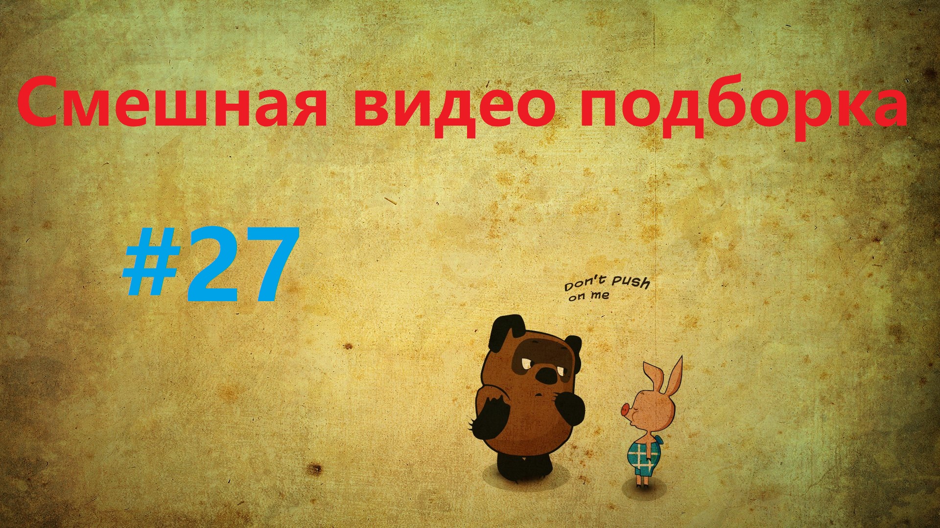 Смешная видео подборка #27