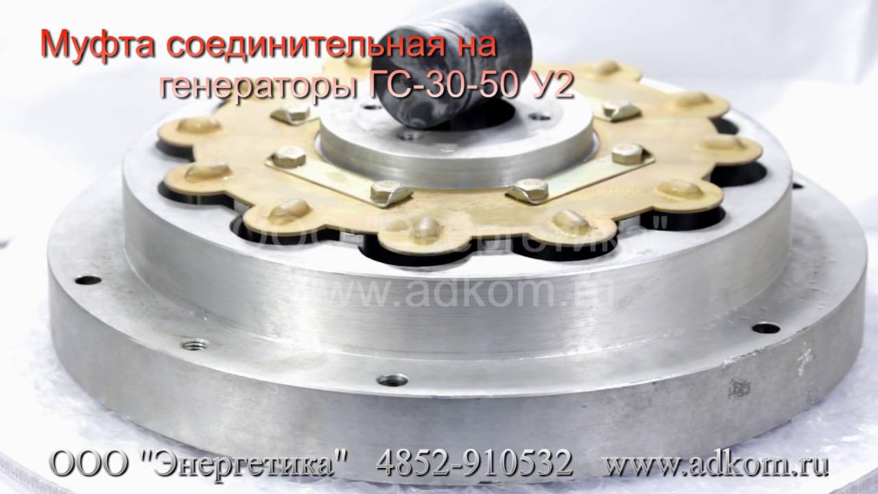 Муфта соединительная на генератор ГС-30-50У2 и двигатель ММЗ Д243-449, Д246.1