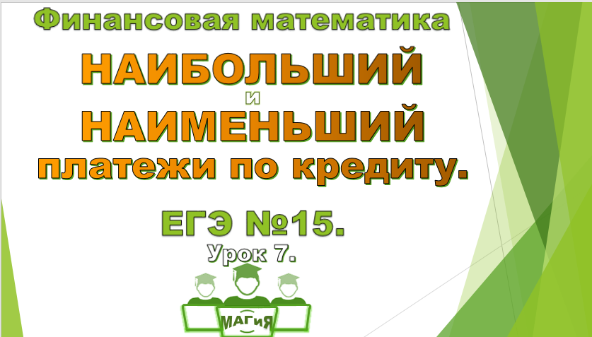 Урок 7. Наименьший и наибольший платежи по кредиту. ЕГЭ-2022, №15. Финансовая математика.