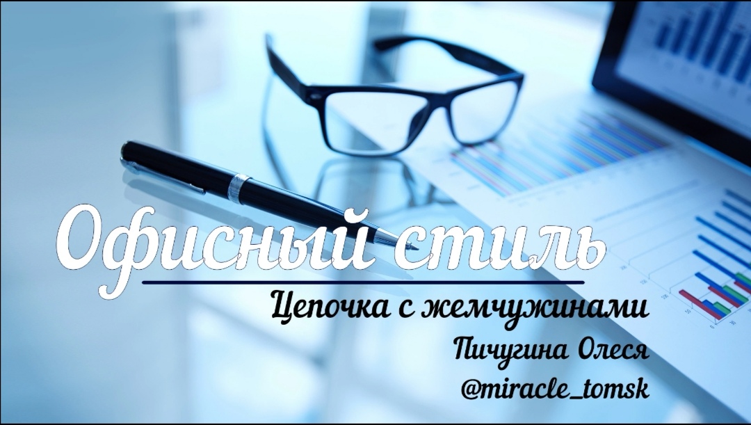 Цепочка с жемчужинами