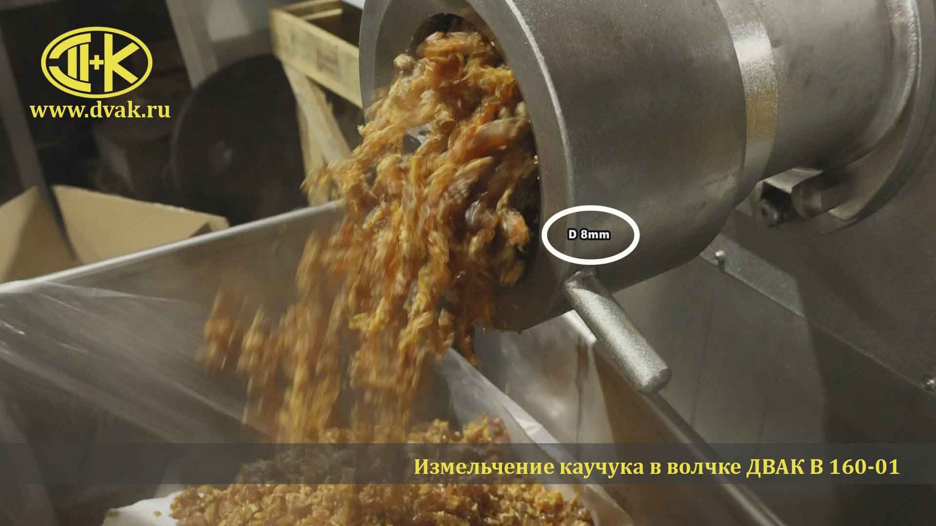 Измельчение каучука в волчке ДВАК В 160-01