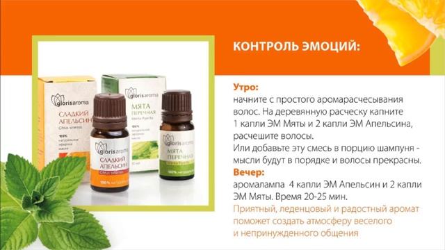 Курс  Ароматерапия для жизни . 3 из 9. Как управлять эмоциями