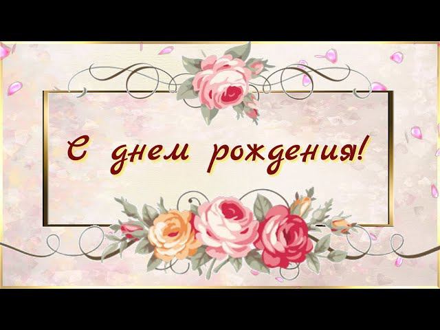 Поздравительная открытка |С днем рождения! |ProShowProducer