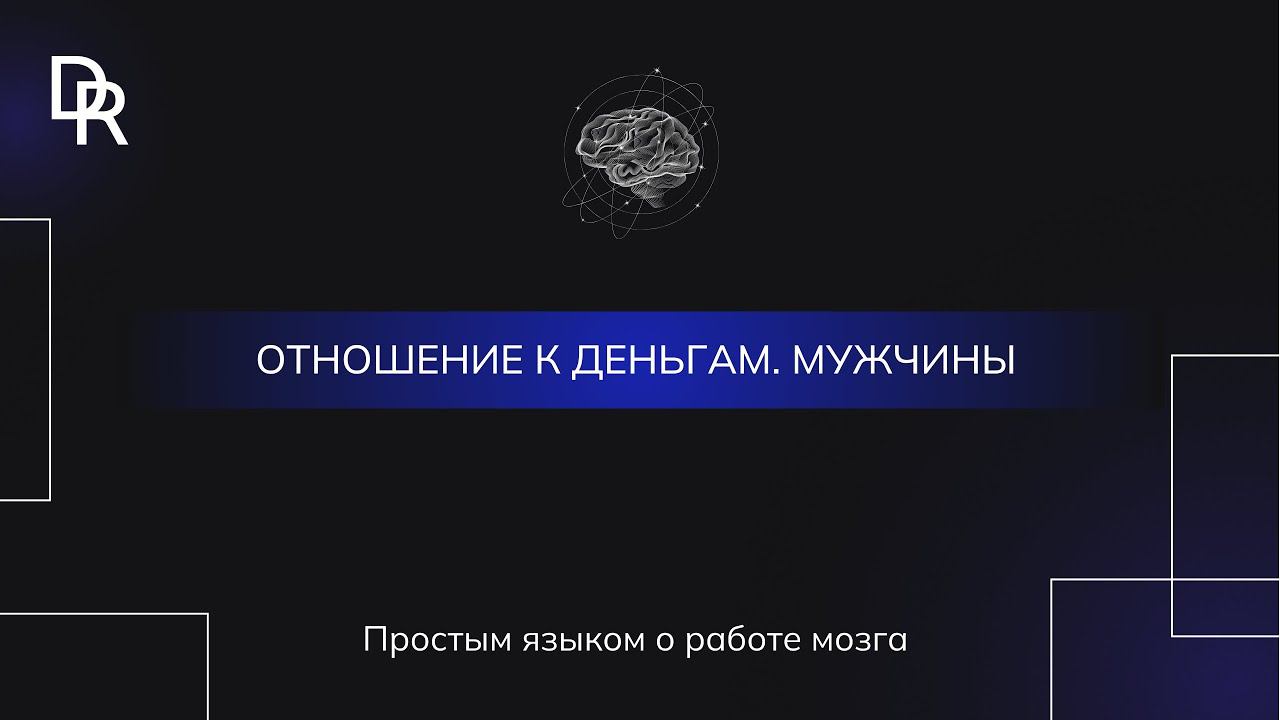 Отношение к деньгам. Мужчины