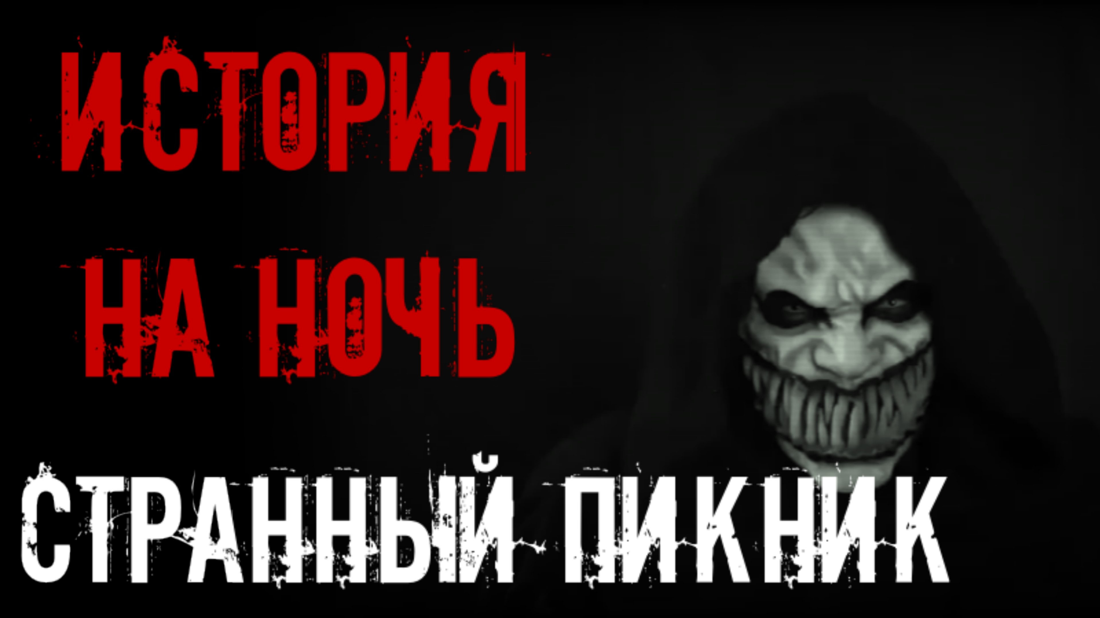 Страшные истории на ночь. Страшилки на ночь. Старинный пикник