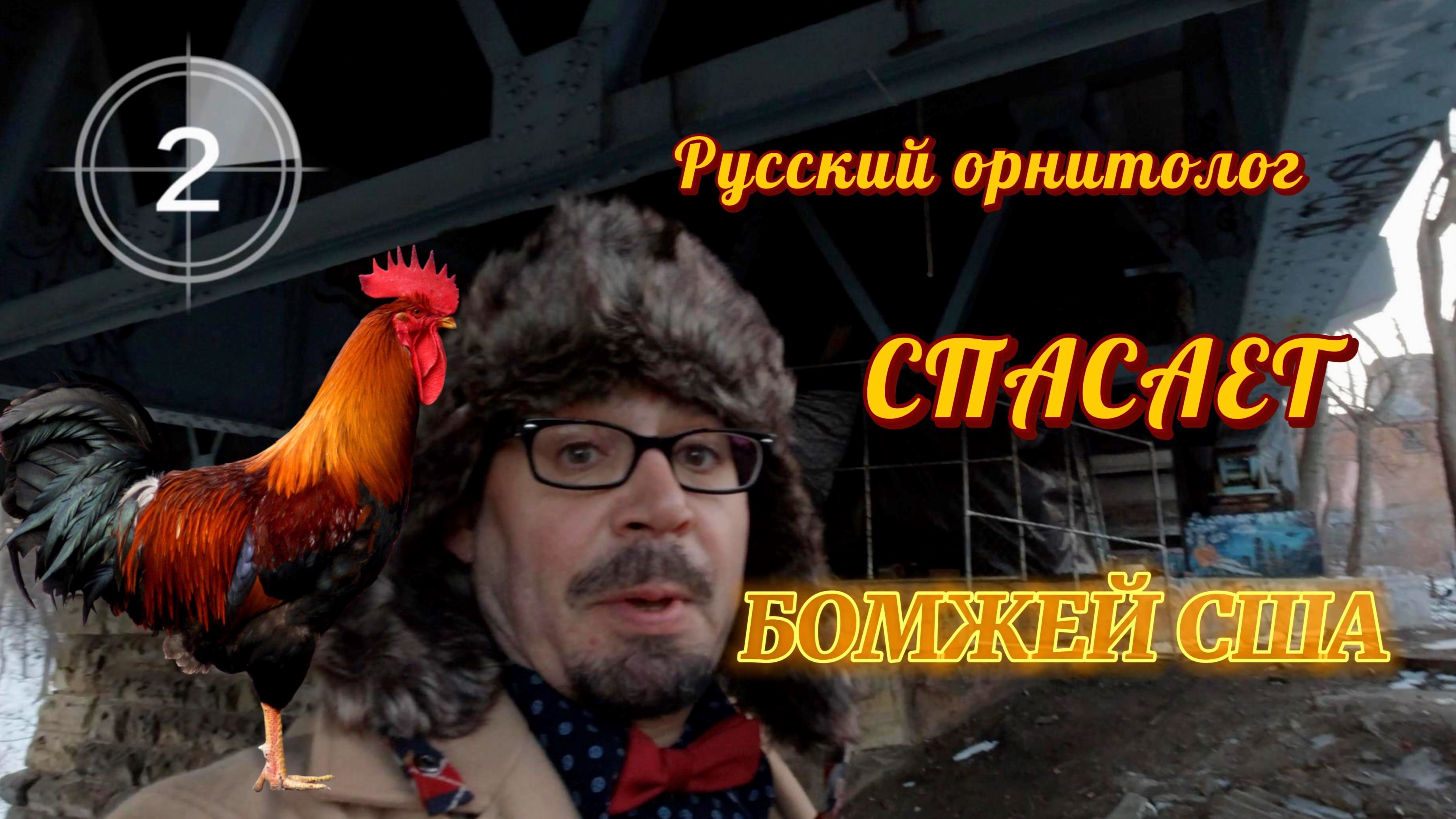 Русский орнитолог и бомжи США