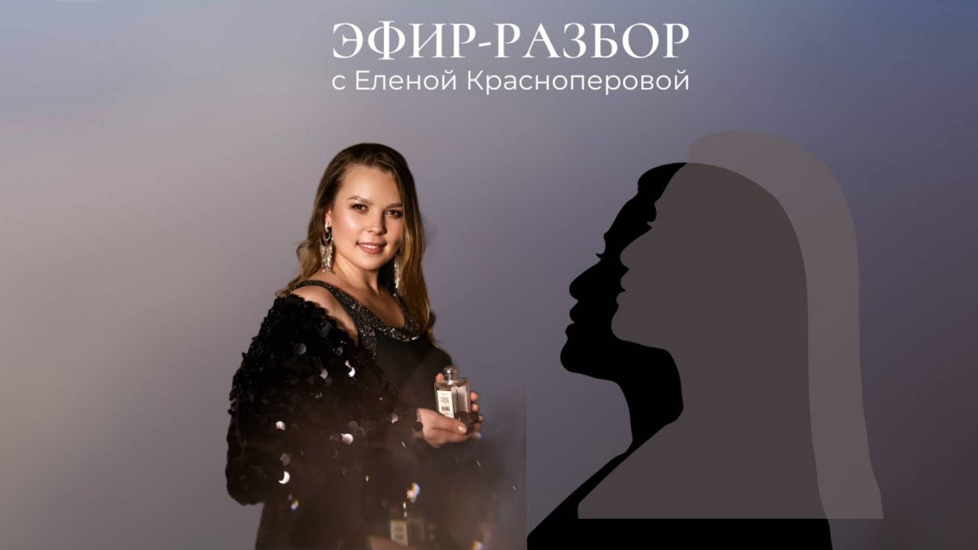 Эфир разбор #1 Составление пути развития в аромастилистике