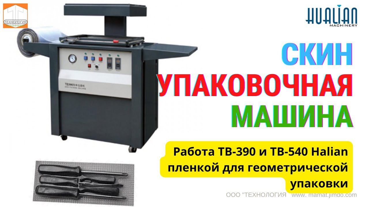 #Скин #упаковочная #машина для герметичной #упаковки пленкой #TB390 #Hualian