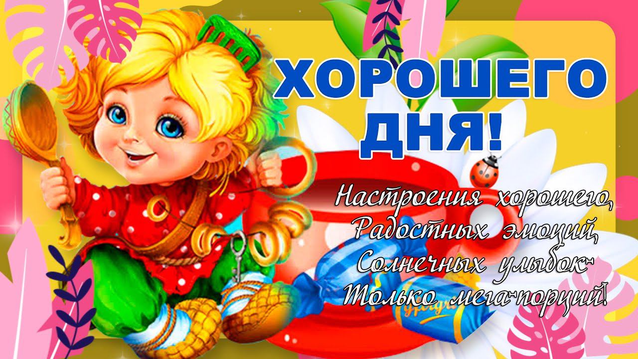 Хорошего Дня! Отличного настроения! Желаю быть на позитиве!