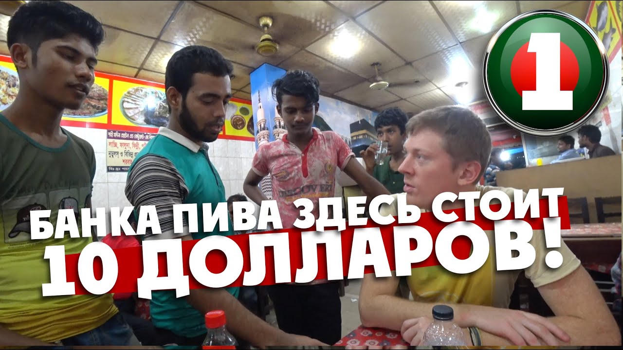 БАНГЛАДЕШ: заказали у мусульман пиво - и вот что они принесли! / 1 серия /