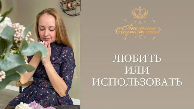 Любить или использовать?