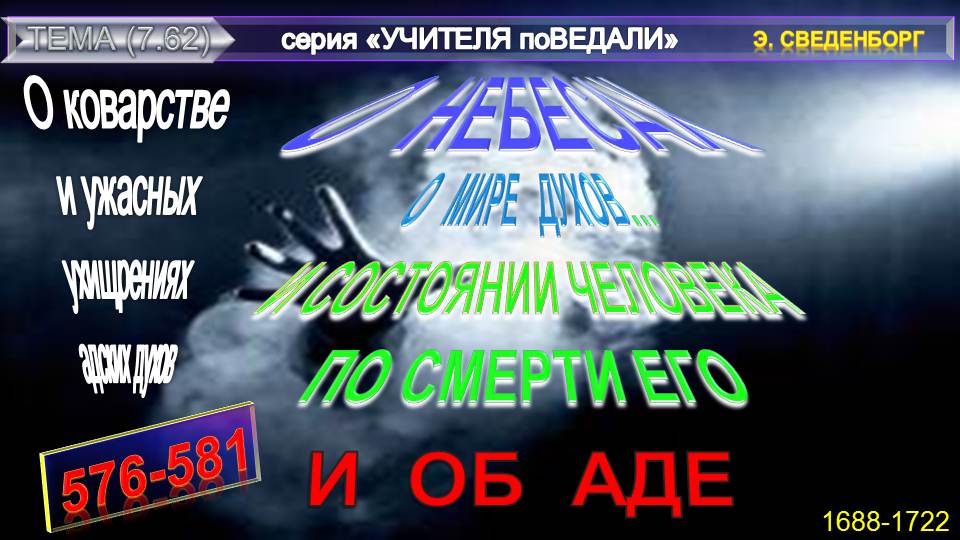 (61) О КОВАРСТВЕ И УЖАСНЫХ УХИЩРЕНИЯХ АДСКИХ ДУХОВ-..О МИРЕ ДУХОВ И ОБ АДЕ-Э.Сведенборга (1688-1722)