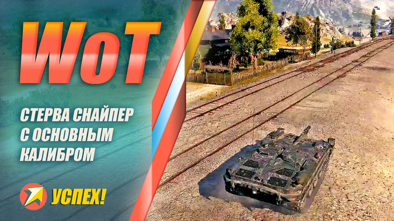 WOT - Стерва Strv 103-0 снайпер с основным калибром