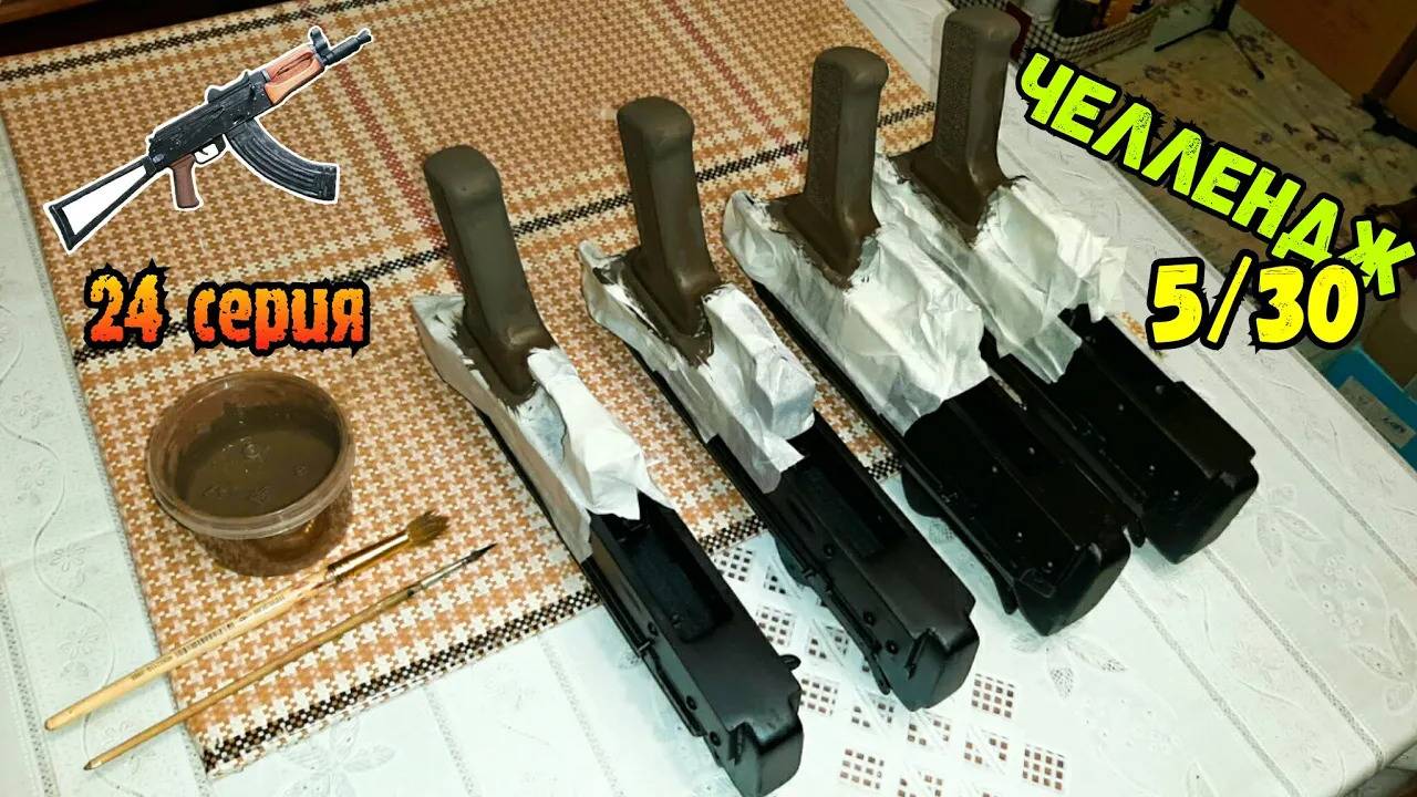 Челлендж 5 АКС-74у за 30 дней (24 серия)