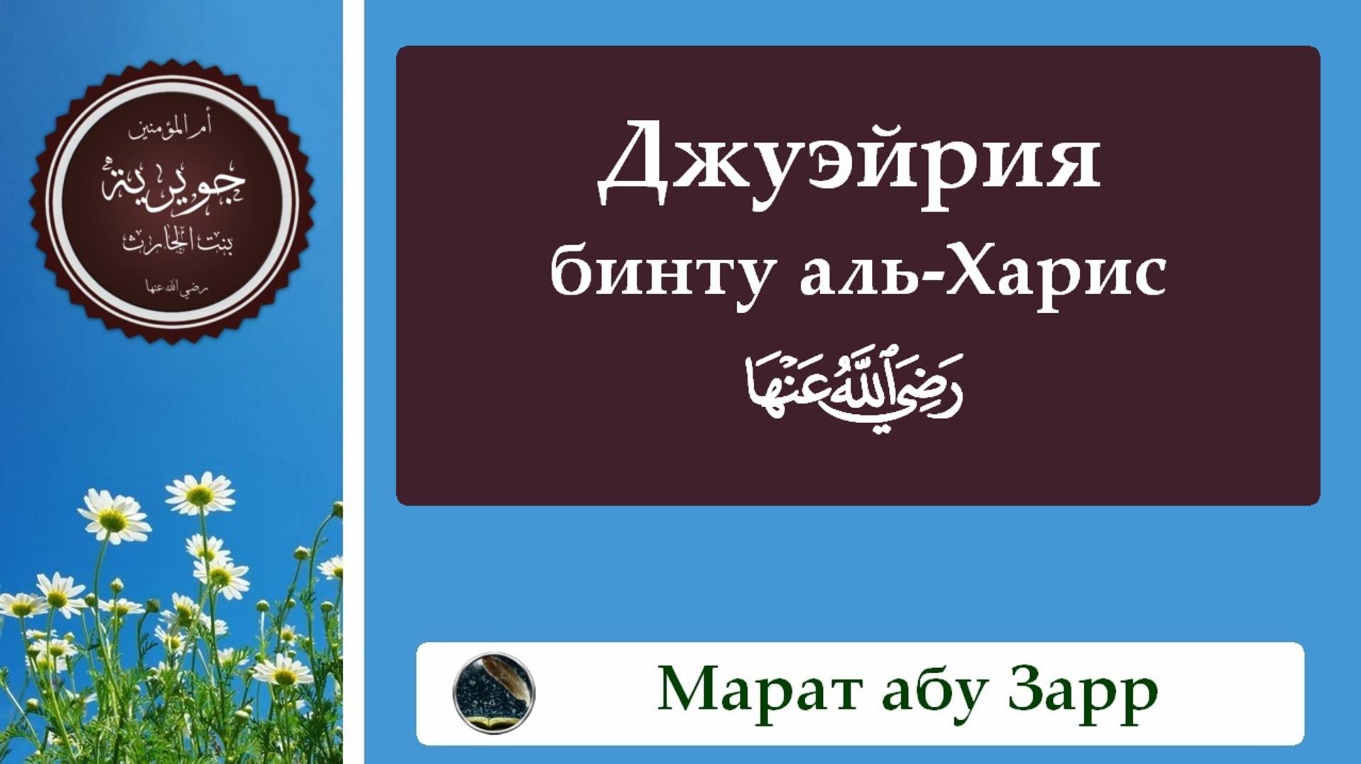 8 - Джуэйрия бинту аль-Хáриĉ (رَضِيَ اللهُ عَنْهَا) | Марат абу Зарр