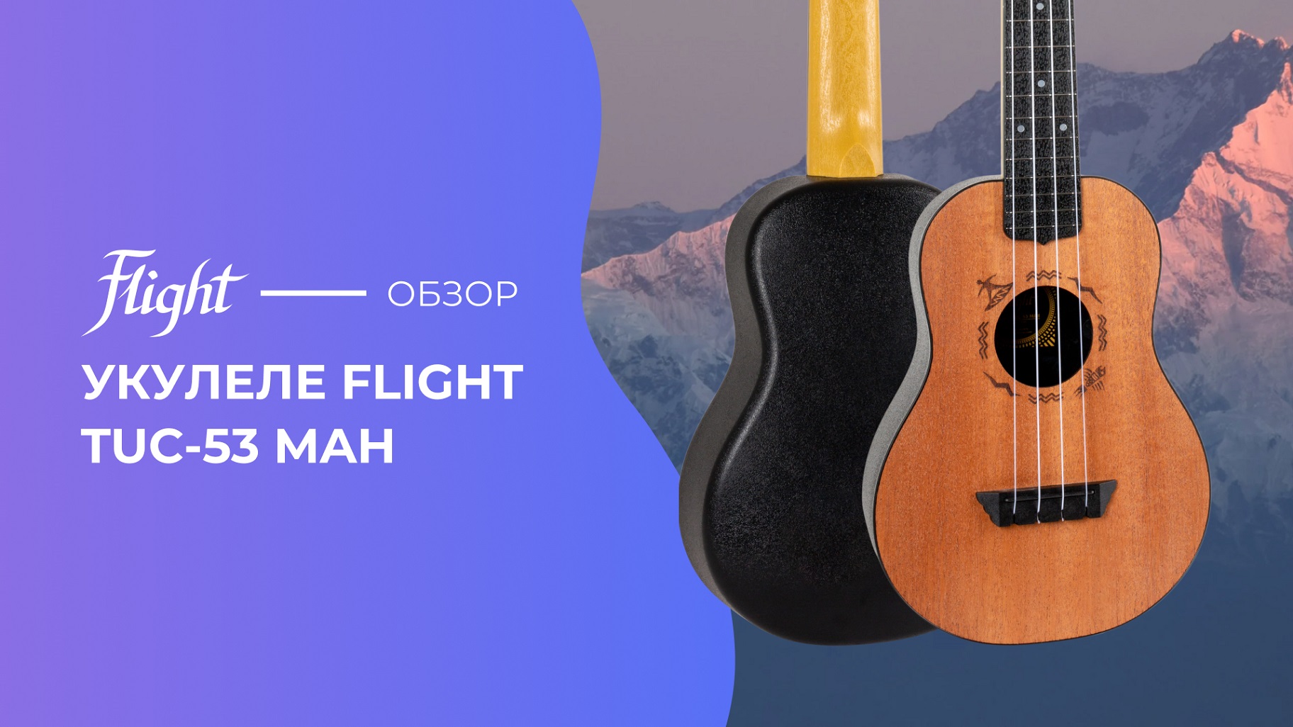 Обзор укулеле FLIGHT TUC 53 MAH