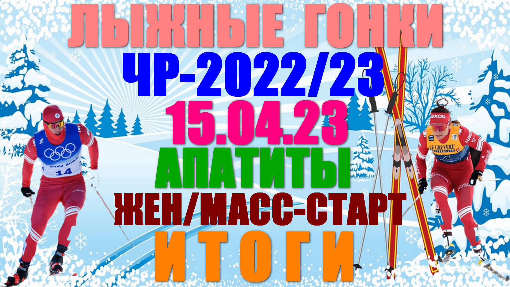 Лыжные гонки: Чемпионат России-2023. Женский масс-старт:15.04.23.Апатиты. Итоги