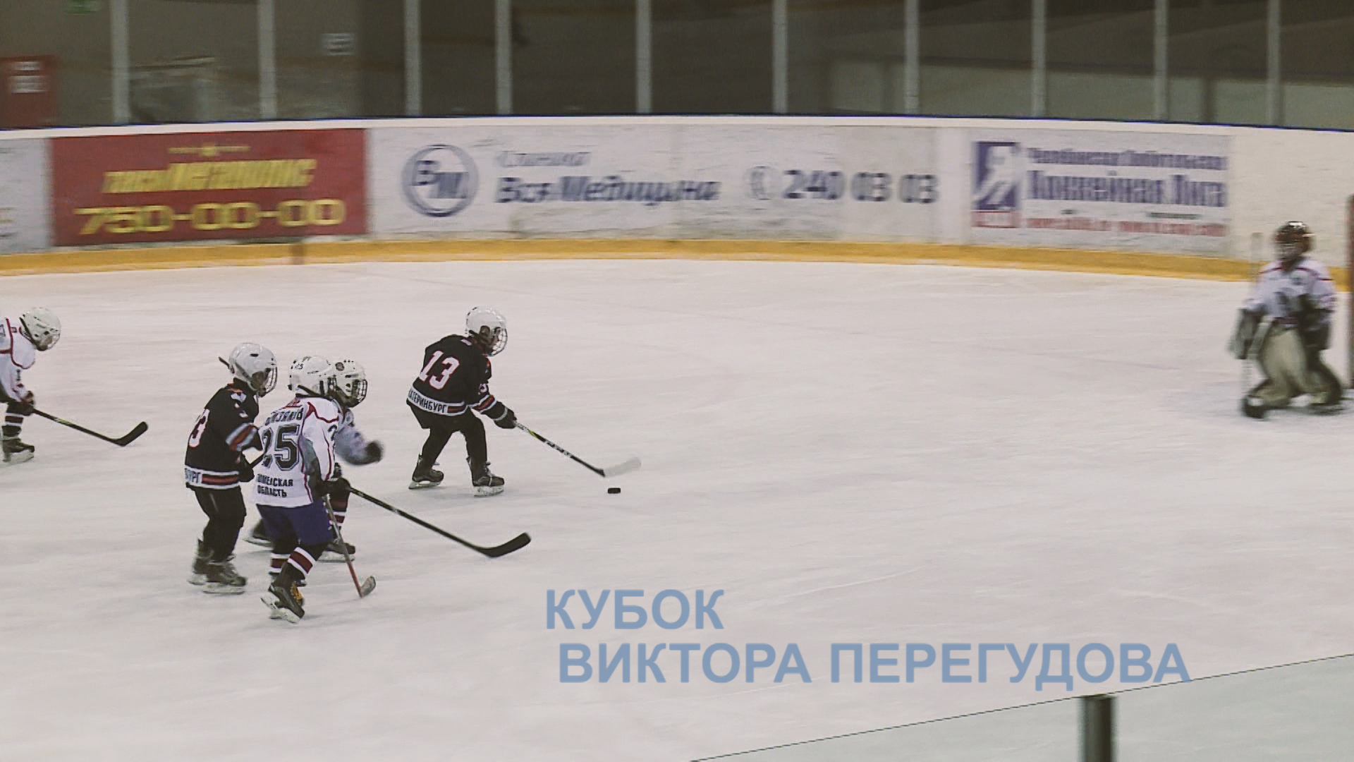 Кидсхоккей. Кубок Виктора Перегудова