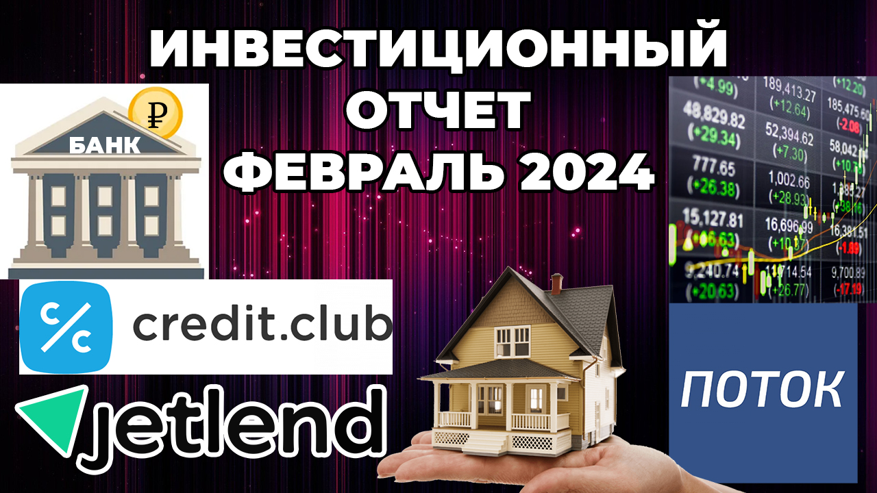 Инвестиционный отчет за Февраль 2024 - Банковский вклад, краудлендинги, недвижимость, фондовый рынок