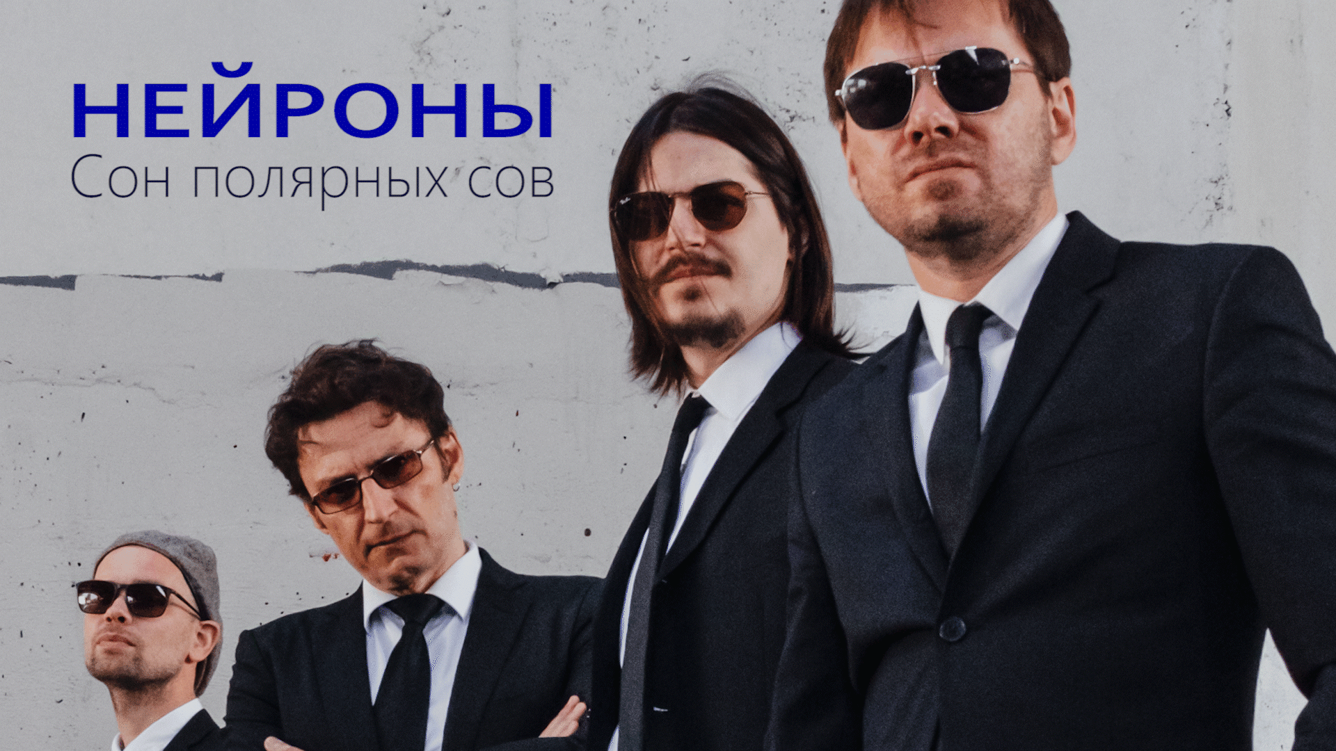 НЕЙРОНЫ - Сон полярных сов