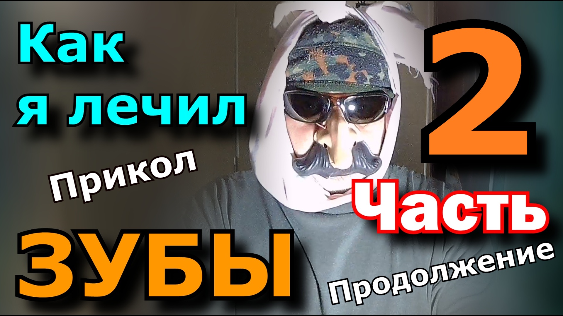 Как я лечил зубы.Часть 2. Юмор