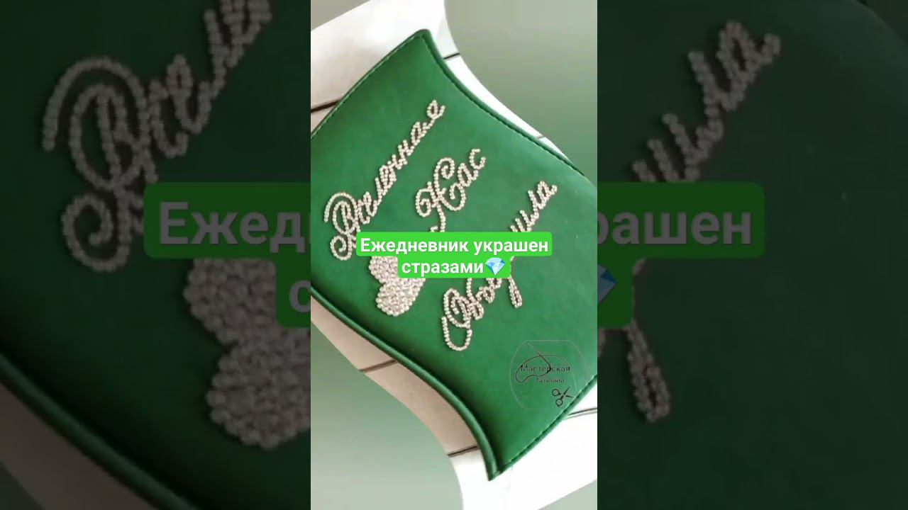 Работа со стразами #максаевататьяна #мастерскаятатьянынорильск #творчество #ручнаяработаназаказ