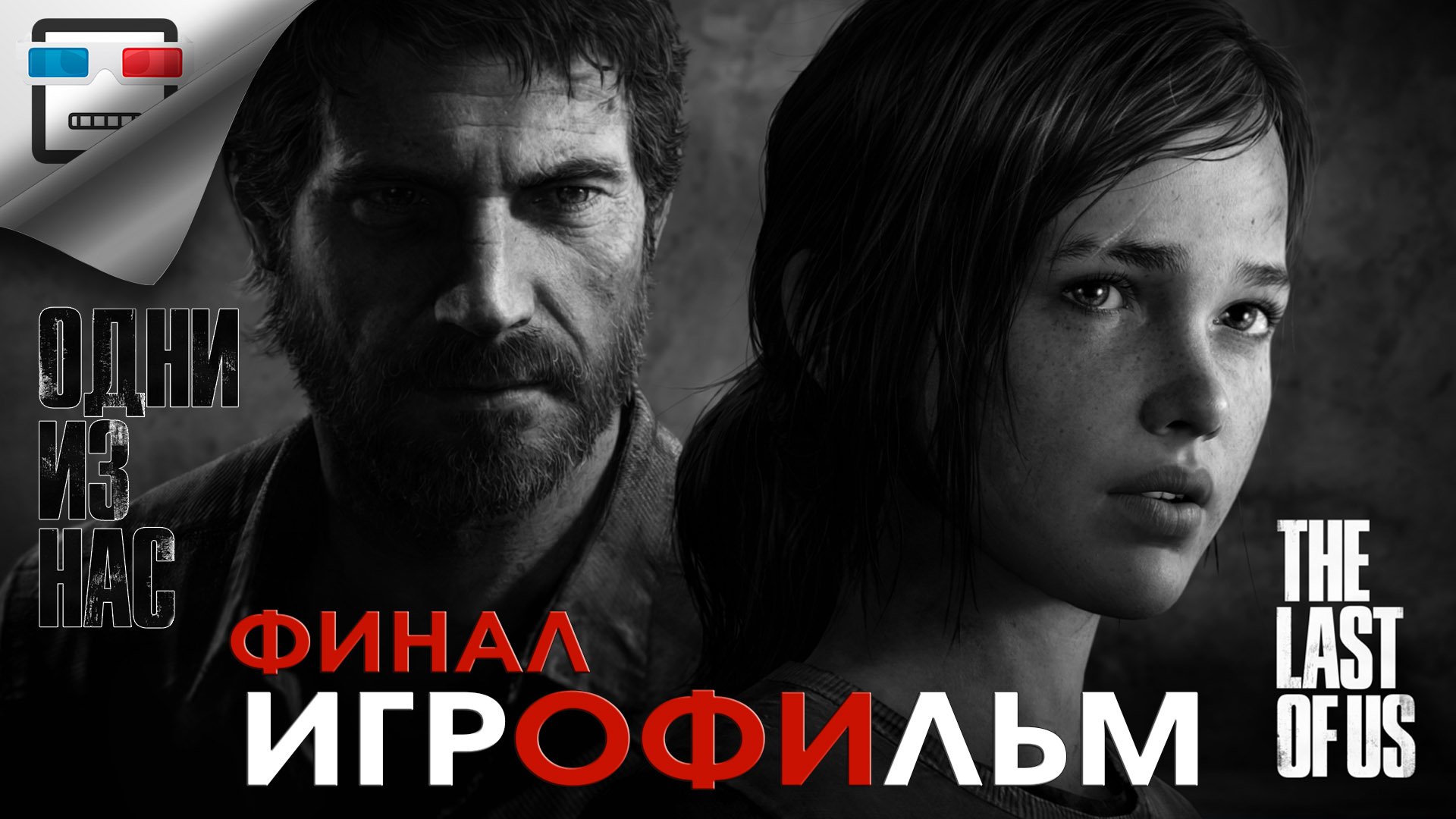 Одни из нас  Финал ИГРОФИЛЬМ The last of us  сюжет фантастика ужасы