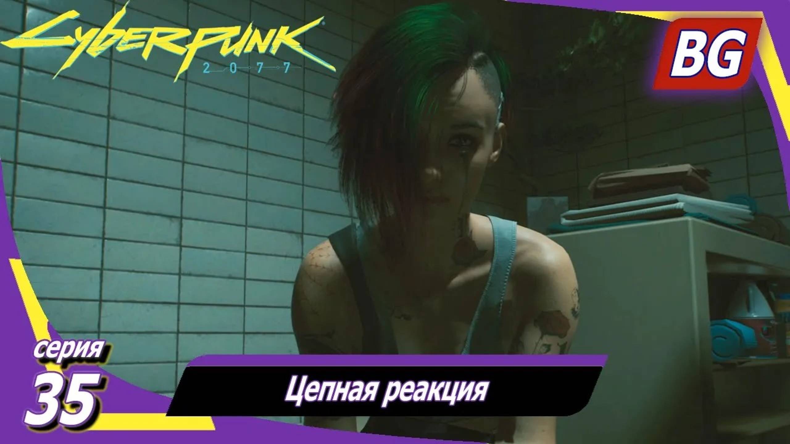 Cyberpunk 2077 ➤ Прохождение №35 ➤ Цепная реакция