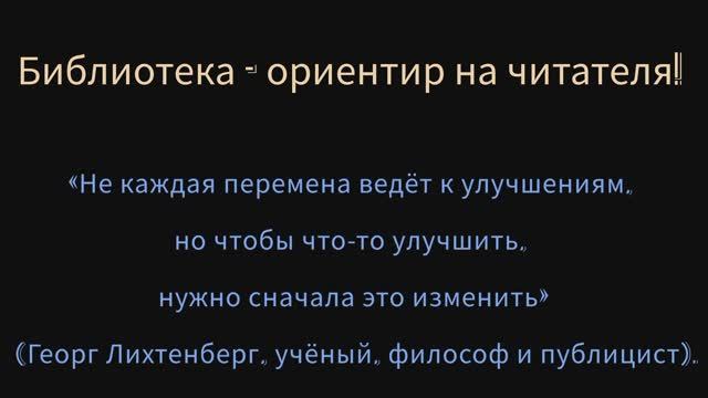 Библиотека - ориентир на читателя!