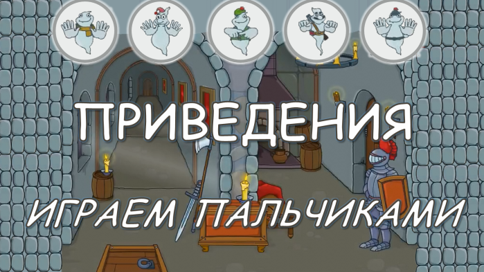 ПАЛЬЧИКОВАЯ ИГРА "Приведения"_ЛогоМульт