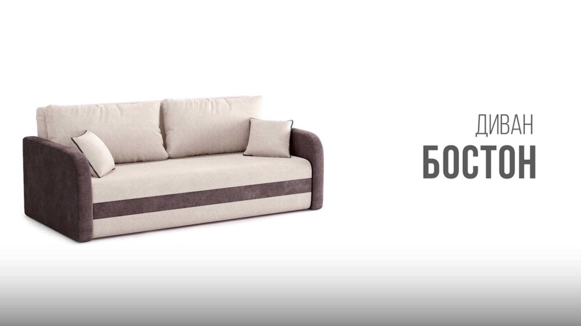 Диван Бостон