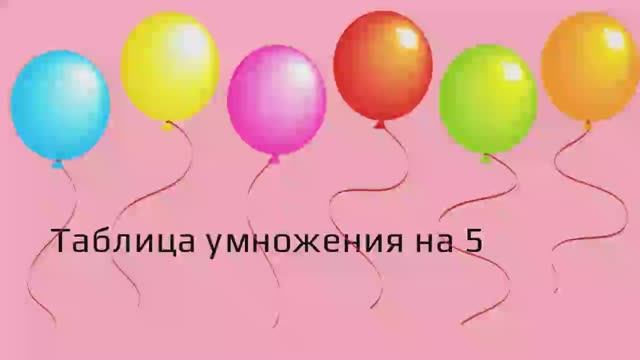 Тренажер - таблица умножения на 5 .
