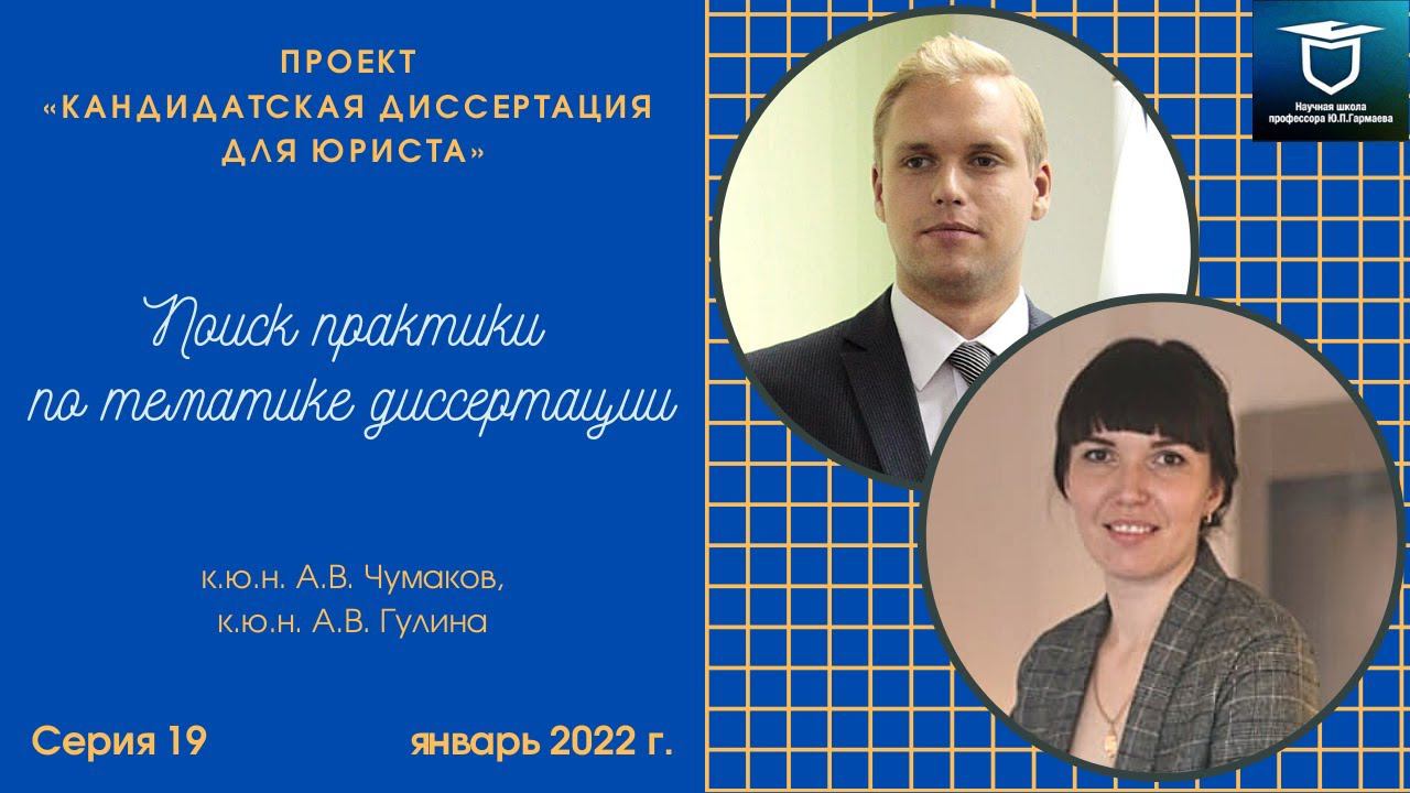 Канд. диссертация для юриста. Серия 19. Поиск практики по тематике диссертации